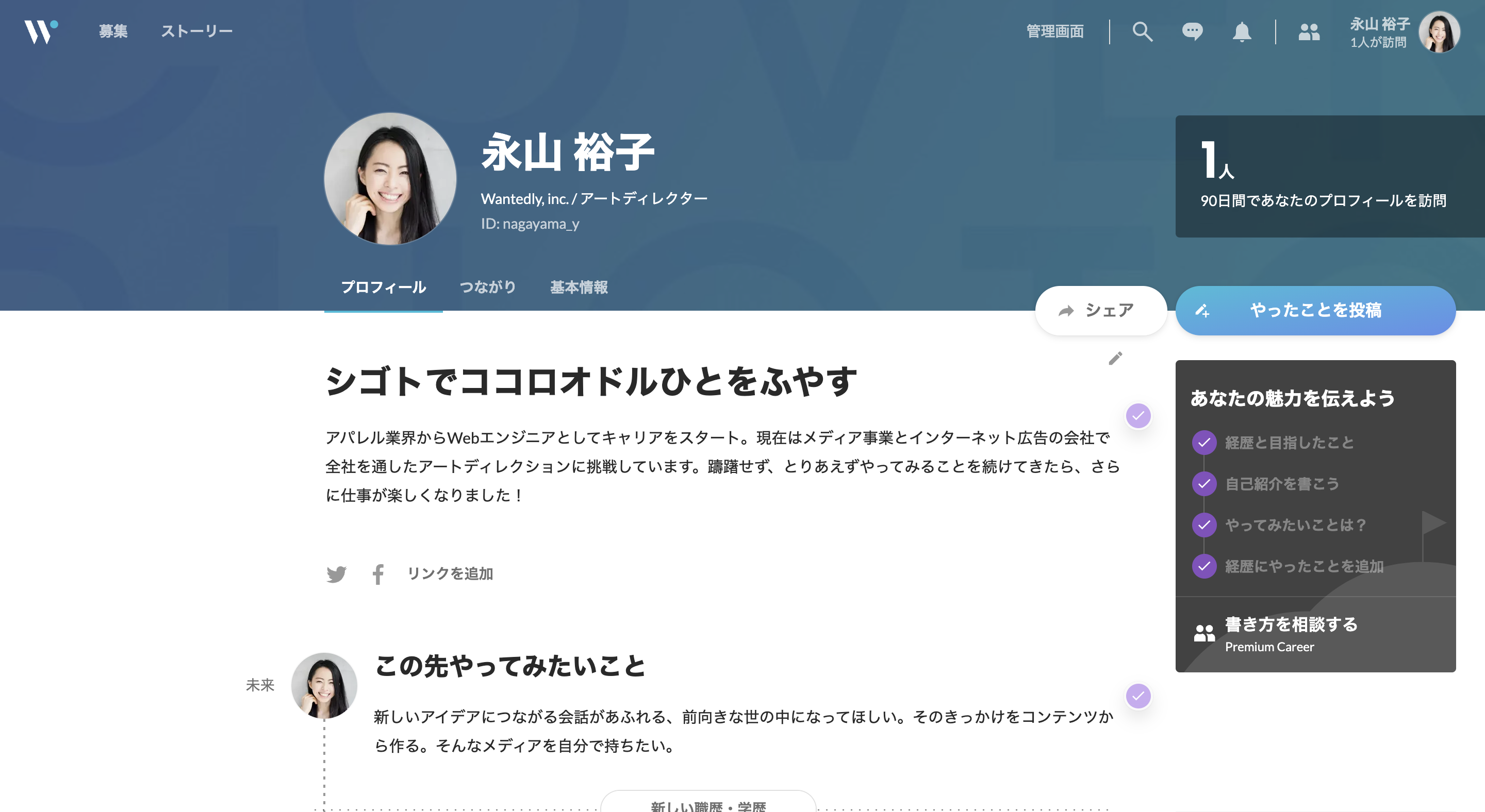 プロフィールとは – Wantedly, Inc.