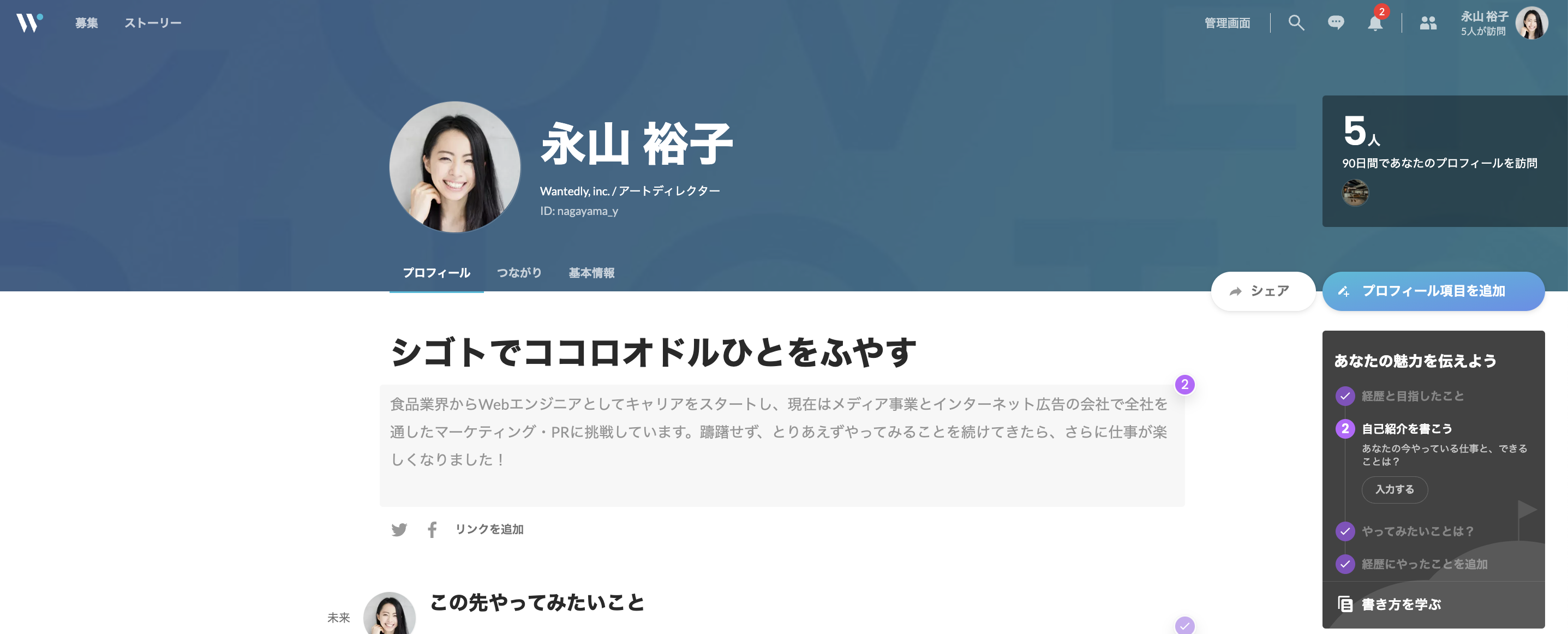 プロフィールとは – Wantedly, Inc.