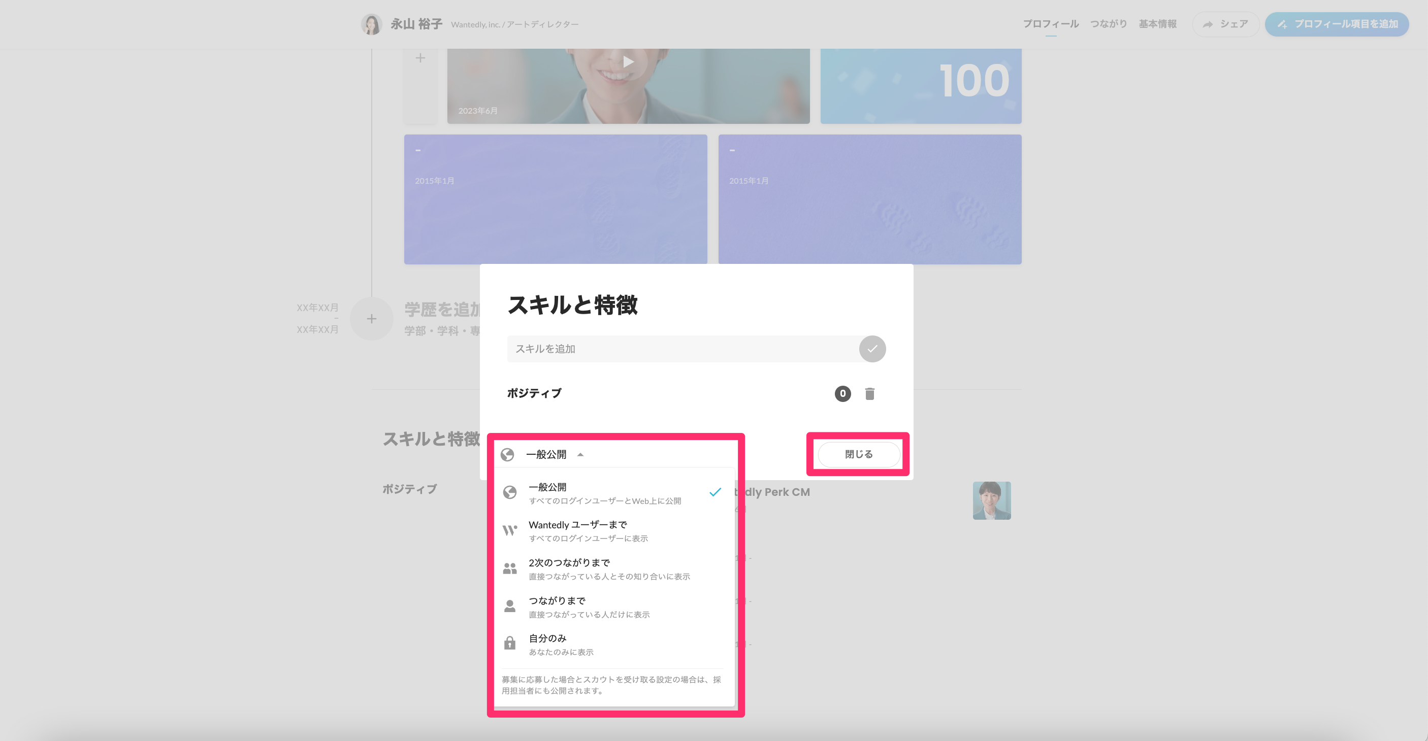 プロフィールのスキルと特徴を編集したい – Wantedly, Inc.