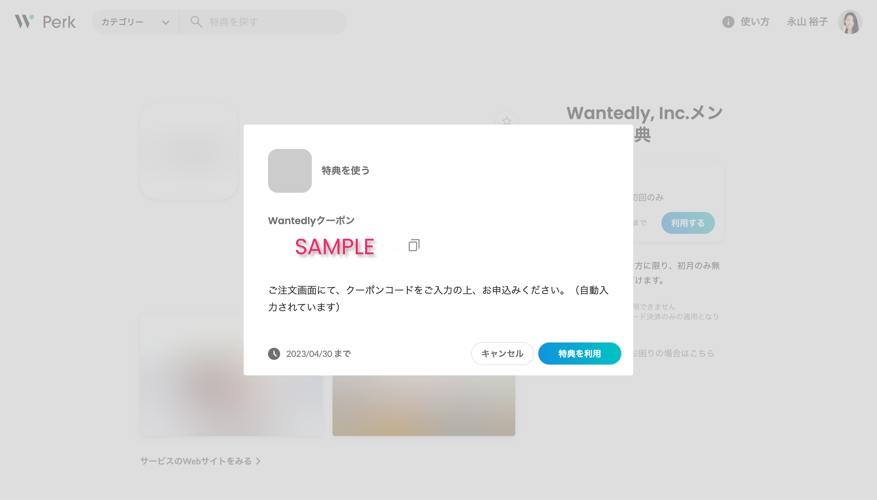 福利厚生(Perk)の特典を利用したい – Wantedly, Inc.